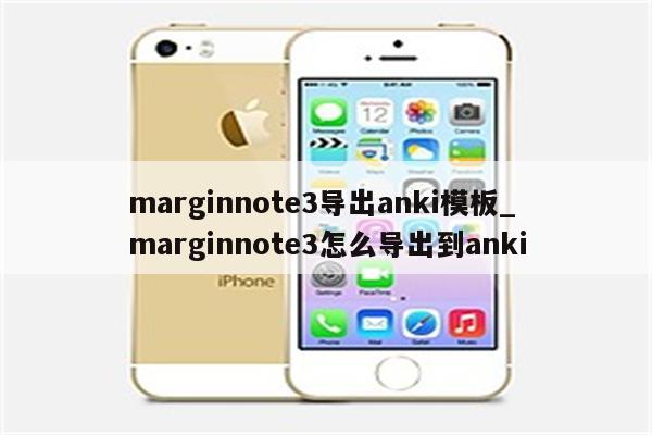 marginnote3导出anki模板_marginnote3怎么导出到anki - 15140苹果科技资讯